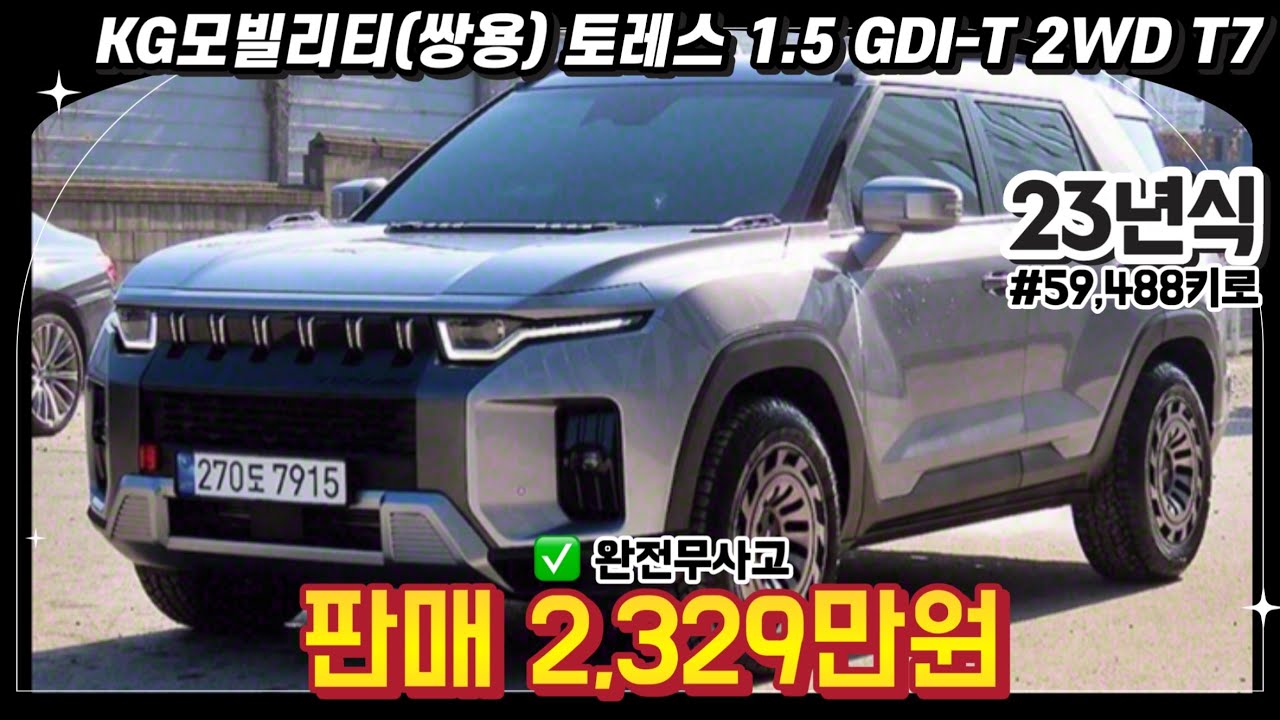 23년식 KG모빌리티 쌍용 토레스 1.5 GDI-T 2WD T7 2륜구동 SUV 중고차 | #중고차 #중고차추천 #중고차시세 - YouTube