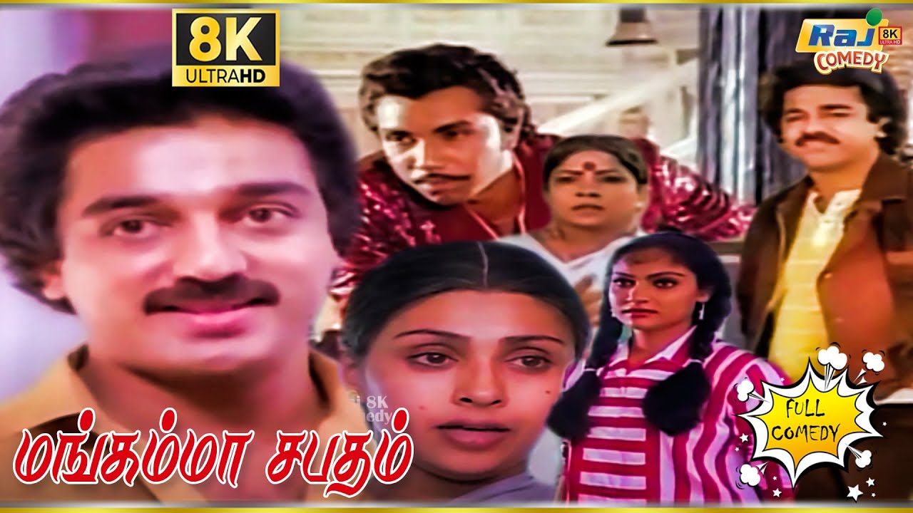 Mangamma Sabatham Movie 8K Full Comedy | Kamal Haasan | Sathyaraj ...