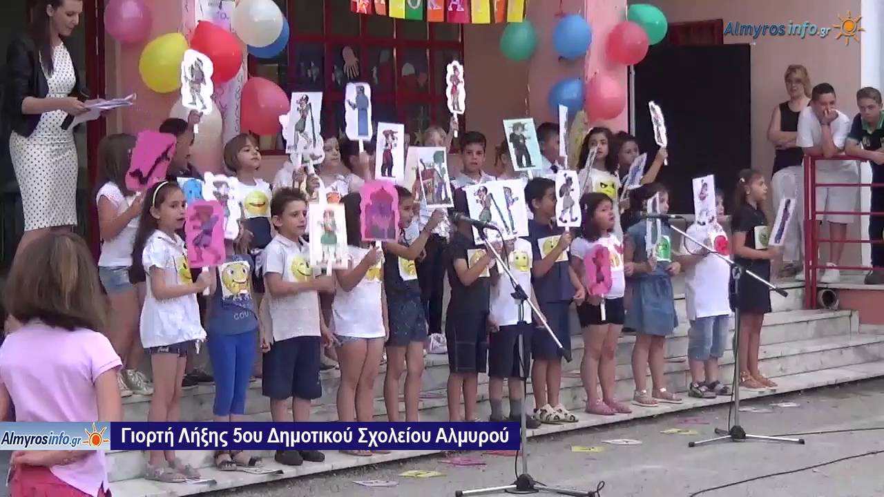 ΓΙΟΡΤΗ ΛΗΞΗΣ 5ου ΔΗΜΟΤΙΚΟΥ ΣΧΟΛΕΙΟΥ ΑΛΜΥΡΟΥ - YouTube