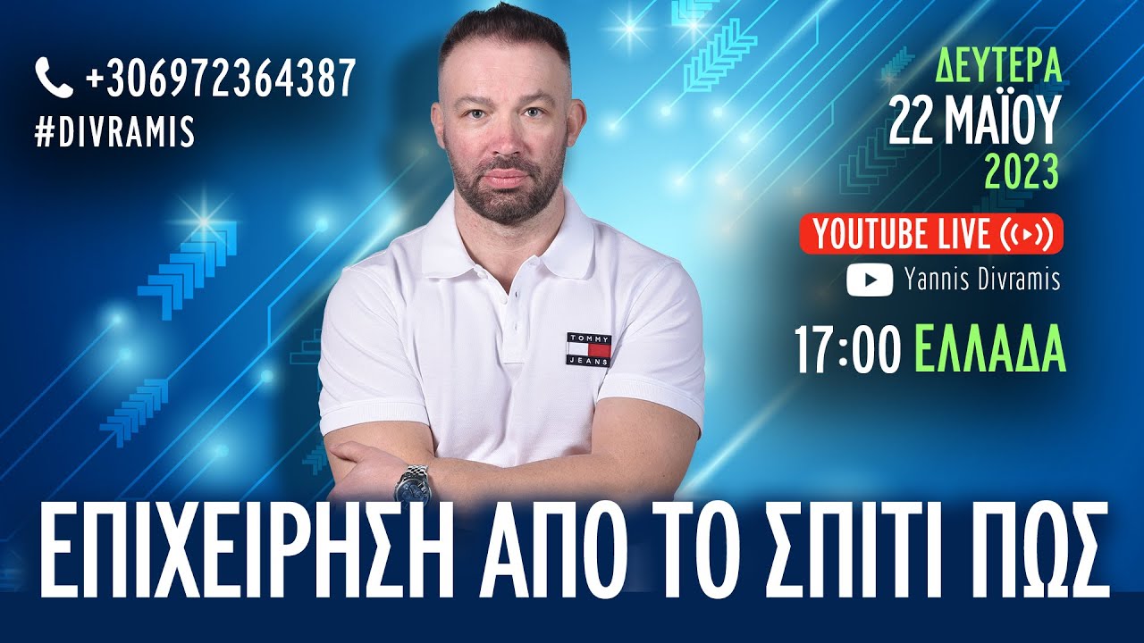 ΕΠΙΧΕΙΡΗΣΗ ΑΠΟ ΤΟ ΣΠΙΤΙ ΠΩΣ! LIVE 17.00 22-05-2023 #DIVRAMIS 1 - YouTube