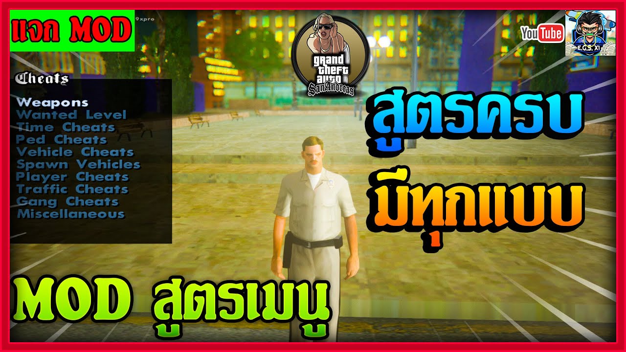 🔴[GTA SAN ANDREAS] : สอนลง [Cheat Menu V.5] MODสูตรใช้งานง่าย เสกได้ทุก ...