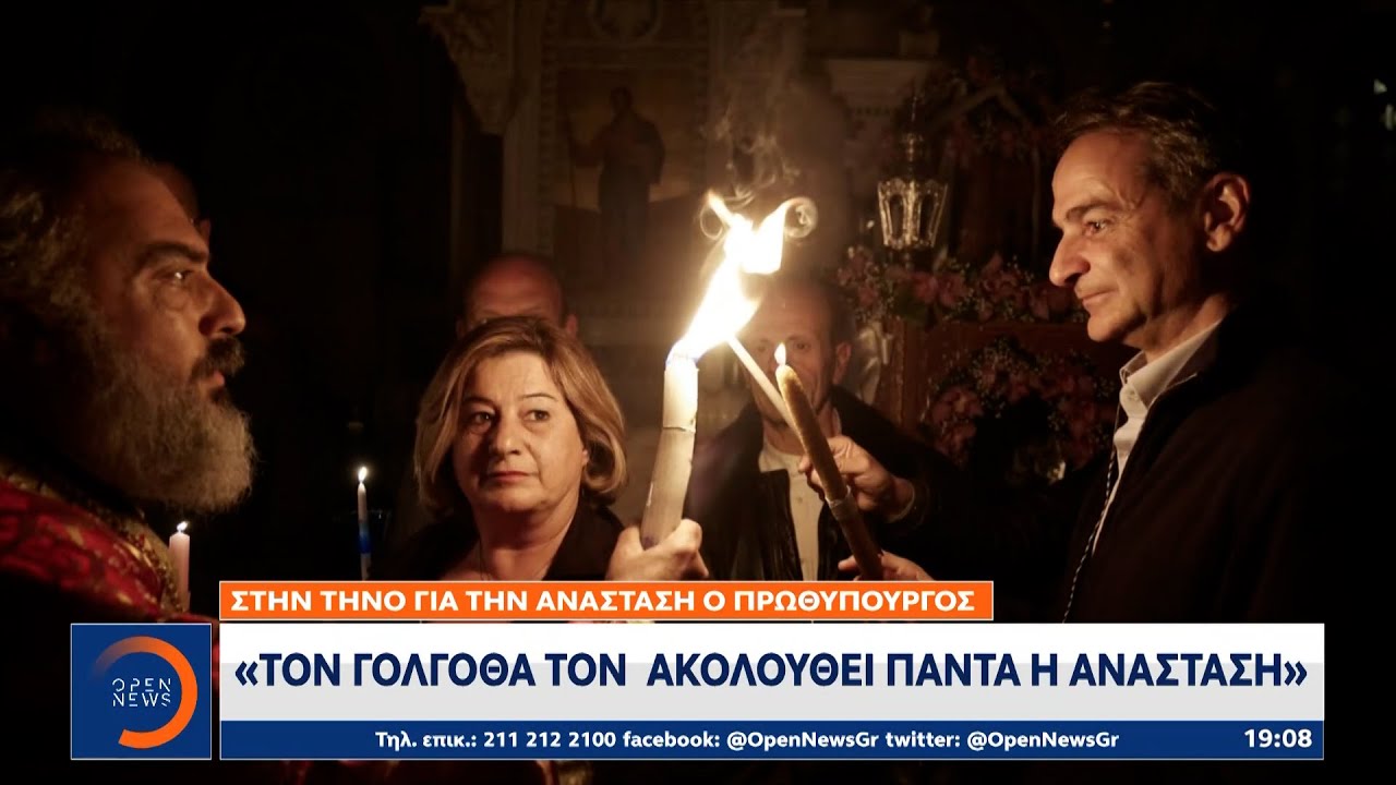 Στην Τήνο για την Ανάσταση ο Πρωθυπουργός, στην Κέρκυρα ο Αλέξης ...