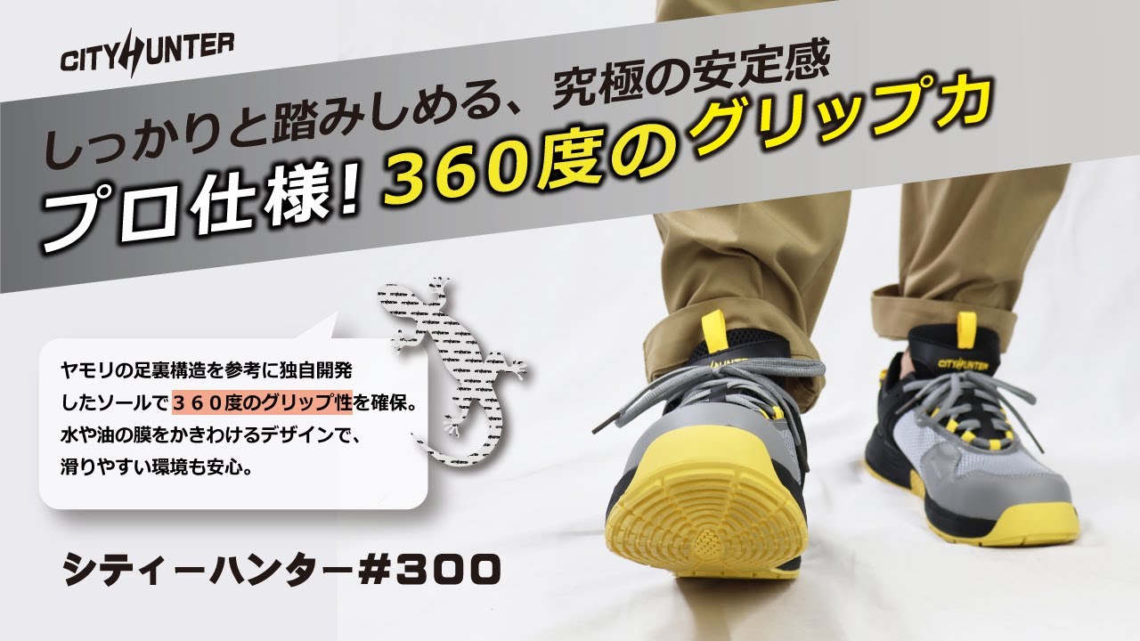 【PV】「シティーハンター#300」しっかりと踏みしめる、究極の安定感 プロ仕様！360度のグリップ力 セフティーシューズ 解説動画 ...