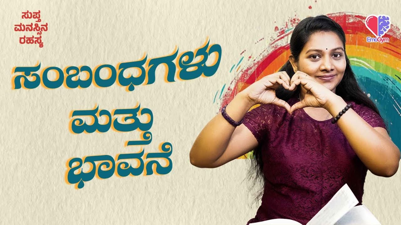 EP 373 | ಸಂಬಂಧಗಳು ಮತ್ತು ಭಾವನೆ | ಡಾ. ದೀಕ್ಷಿತಾ ವರ್ಕಾಡಿ | ತಾರ ಮಂಜುನಾಥ್ ...