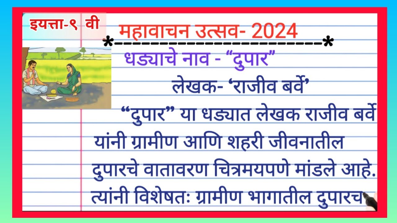 महावाचन उत्सव | mahavachan utsav 2024 | इयत्ता-९ वी दुपार या धड्याचा ...