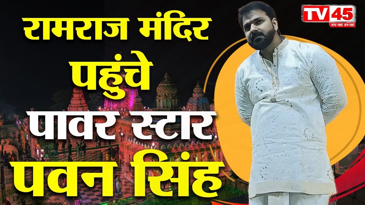 Pawan Singh: चिटाही धाम रामराज मंदिर से Pawan Singh LIVE | Ram Raj ...