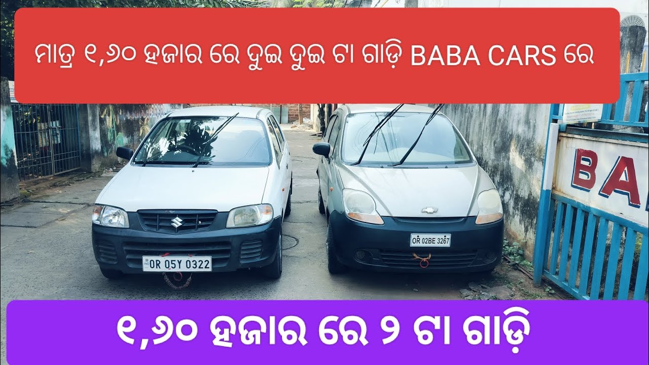 🔥୧,୬୦ ହଜାର ରେ ୨ ଟା ଗାଡ଼ି baba cars ରେ 🔥 very low price car in bhubaneswar baba cars 🔥 - YouTube