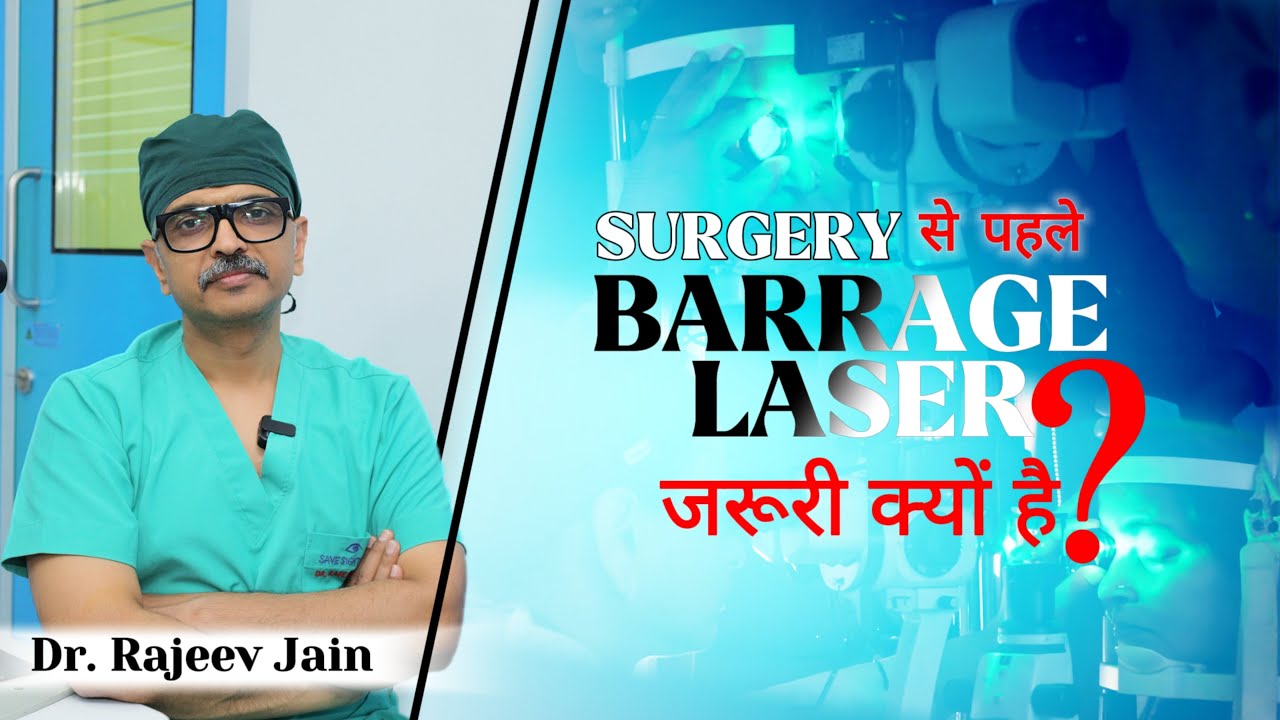 क्या Barrage Laser हर Eye Surgery से पहले कराना जरूरी है? | Including ...