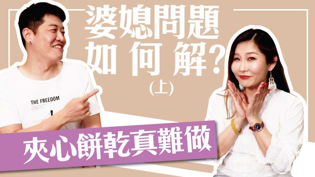 【吳尚易八字】婆媳問題如何解 上 教你一招化解衝突! Youtube