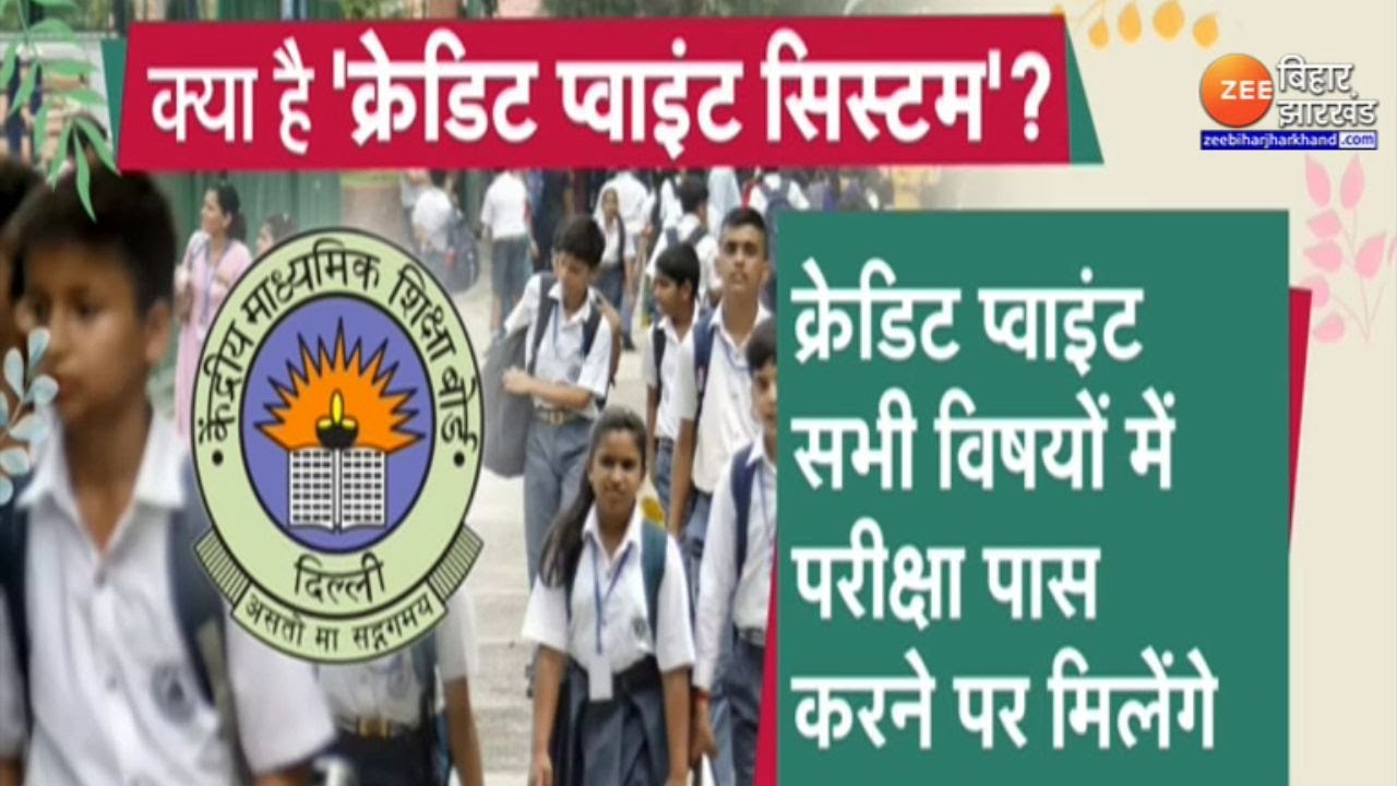 CBSE Credit System: क्या है CBSE का क्रेडिट सिस्टम ? - YouTube