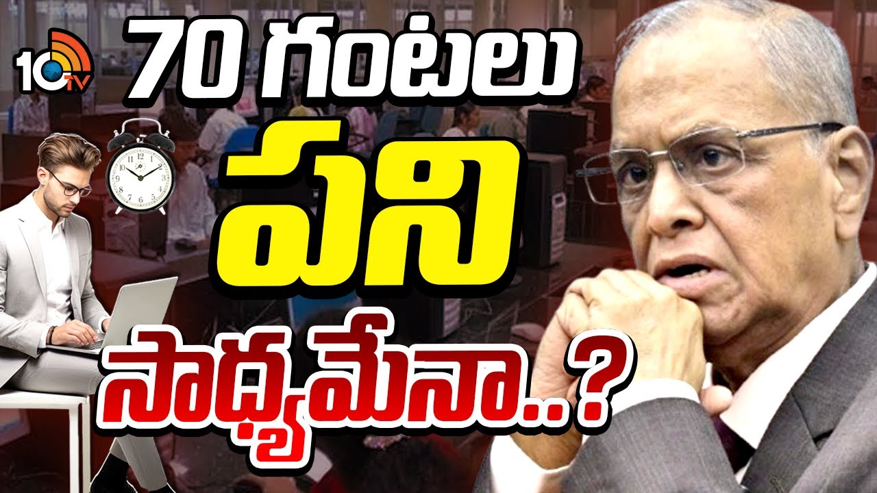 ఇన్ఫోసిస్ నారాయణమూర్తి వాదన ఎంతవరకు కరెక్ట్‌?|Special Focus on Infosys Narayana Murthy Argument ...