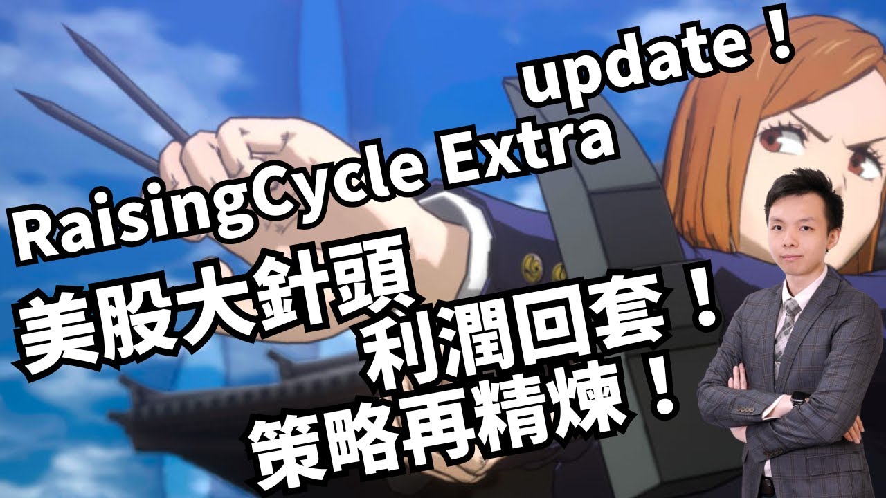 RaisingCycle Extra update！美股大針頭~利潤回套！策略再精煉！ ︳QuantRaiser - YouTube