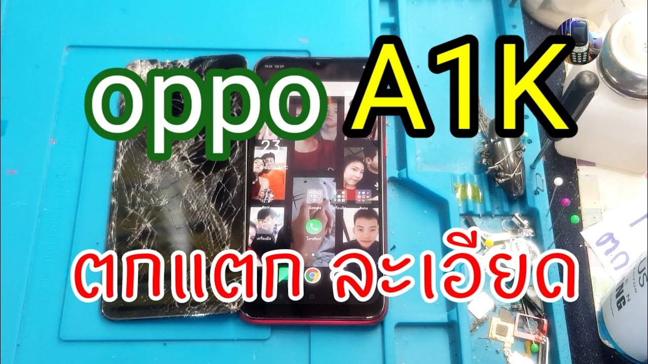 เปลี่ยนจอออปโป้A1Kตกจอแตกละเอียด แถมเคสกลาง งออีกต่างหากbyช่างหนุ่ยสาร ...