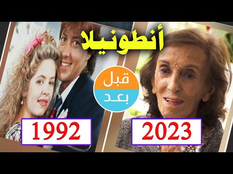 أبطال مسلسل أنطونيلا (1992) بعد 31 سنة .. قبل و بعد 2023 .Antonella . before and after 31 years