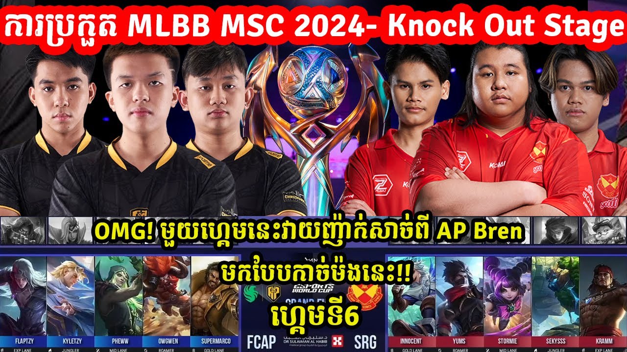 GAME6: Falcon AP bren Vs SRG -វគ្គផ្តាច់ព្រ័ត្ត ការប្រកួត MLBB MSC 2024 ...