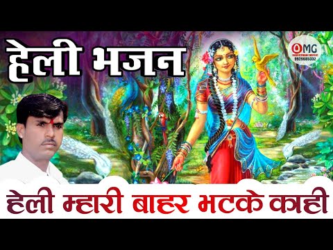 हेली भजन | हेली म्हारी बाहर भटके काही | Heli Bhajan | Heli Mhari Bahar Bhatke Kai | ओम वैष्णव भजन