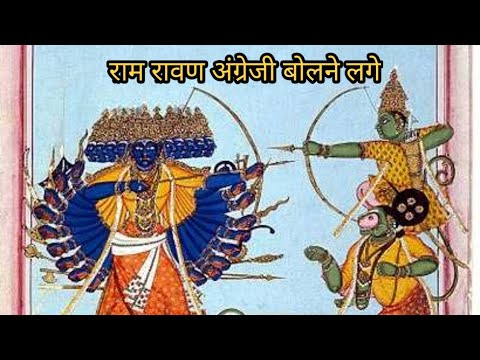 राम रावण अंग्रेजी में बात करते हैं, ram ravan talk in English /comedy by sudama comedian Raikwar ...