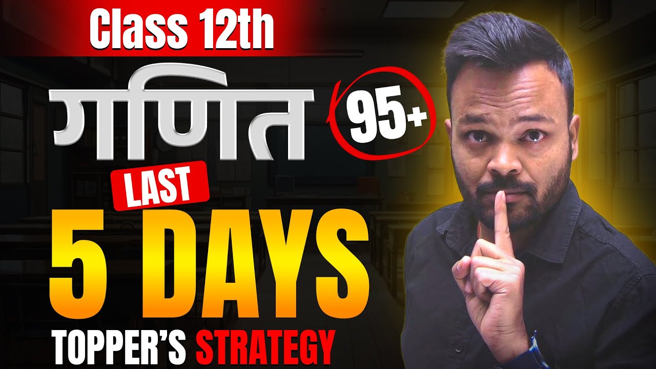 Class 12th Math Topper Strategy /3 मार्च तक ऐसे पढ़ना/पेपर यही से बनेगा ...