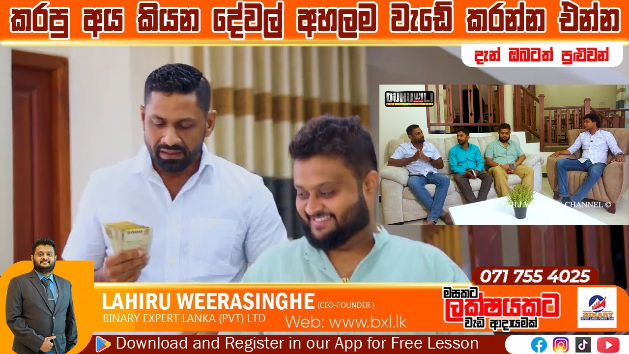 පාඨමාලාව කරලා සාර්ථක උන අයගෙ විස්තර අහලම එන්නකො එහෙනම් (Binary Expert Lanka Success Story) - YouTube