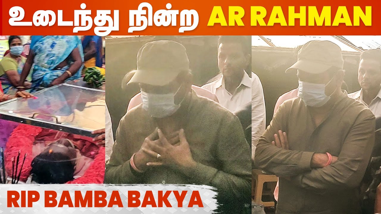 Bamba Bakya-விற்கு இறுதி மரியாதை செலுத்திய AR Rahman | RIP Bamba Bakya ...