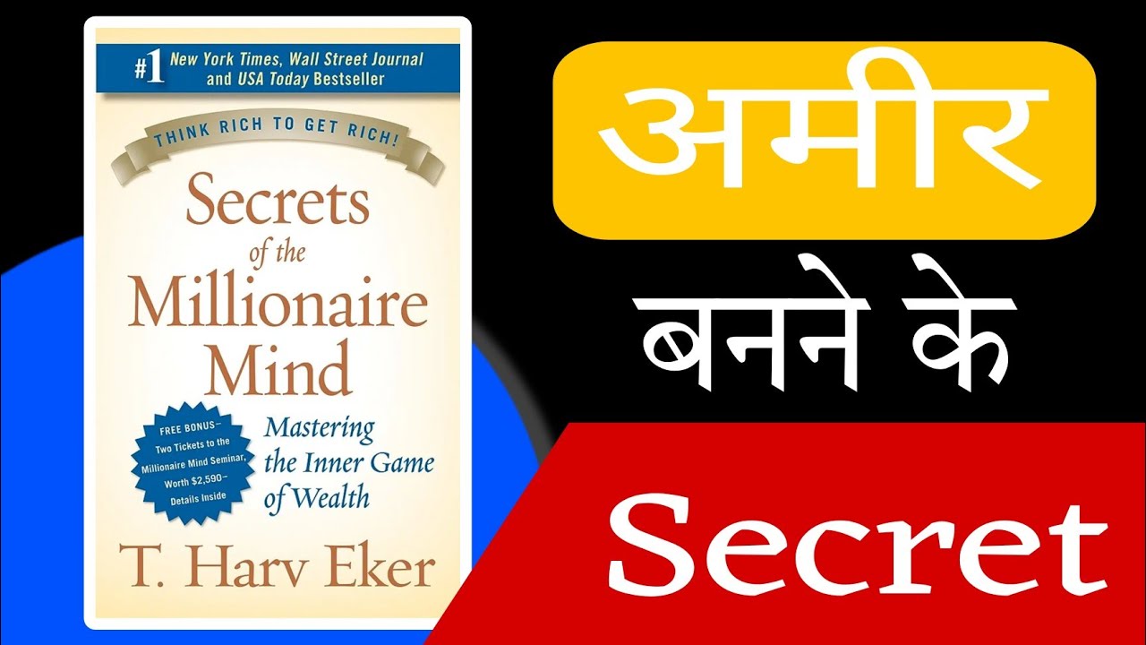 Secret Of The Millionaire Mind By T Harv Eker अमीर बनने के Secret