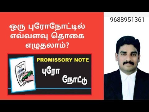 ஒரு புரோ நோட் (பாண்டு)-Promissory Note-ல் எவ்வளவு தொகைவரை எழுதலாம் ...