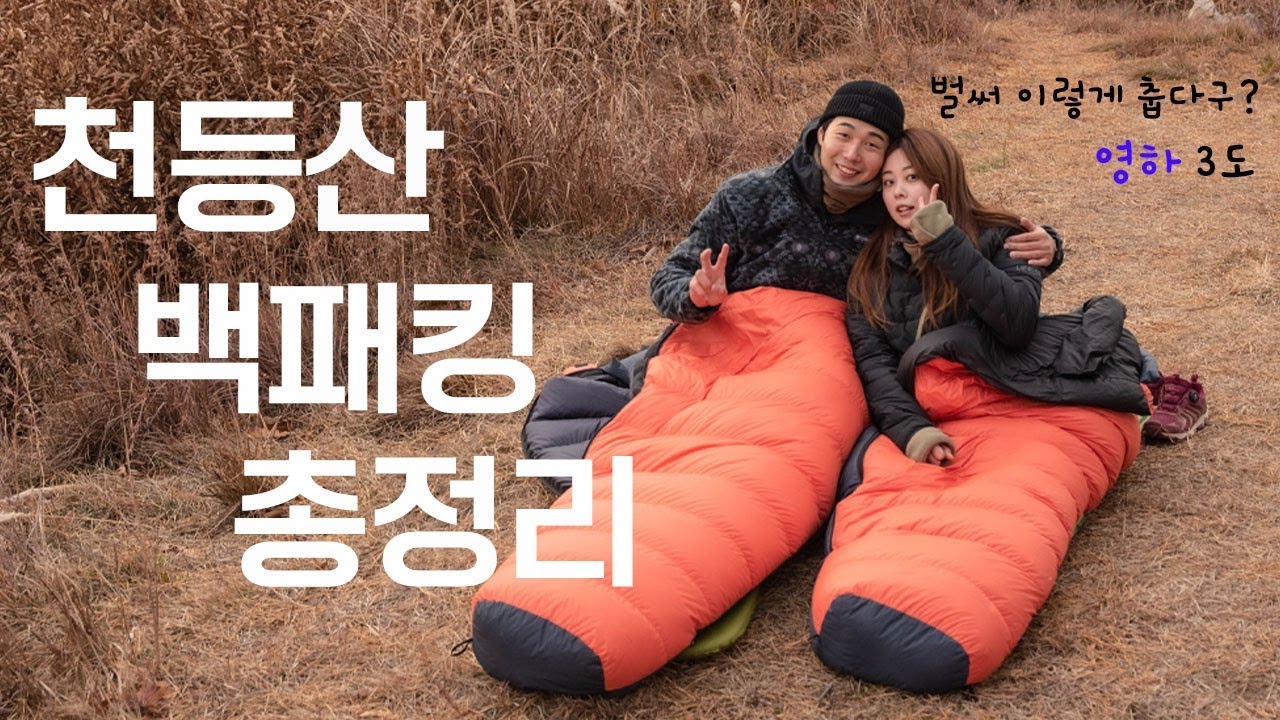 동계 백패킹vlog 백린이의 화성 천등산 백패킹브이로그 서울근교백패킹백린이초보백패커여행브이로그커플브이로그겨울