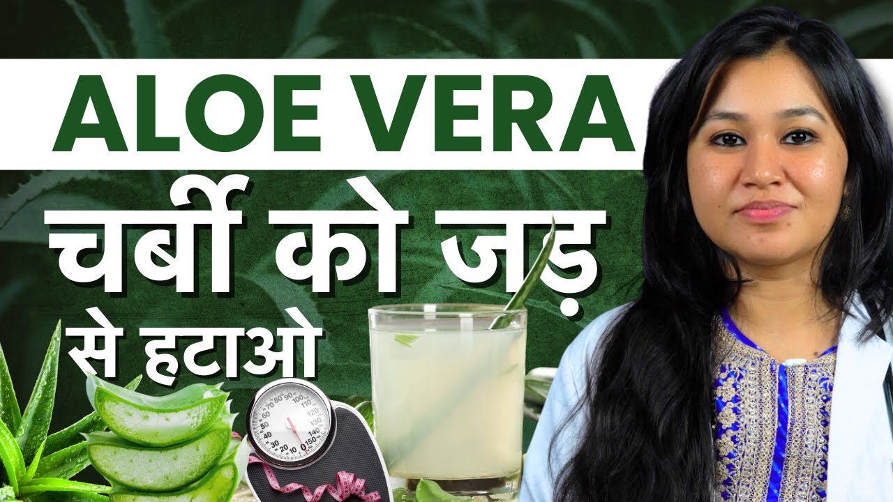 Aloe Vera Juice for Weight Loss - Kya Aloe Vera se hota hai fat loss ...