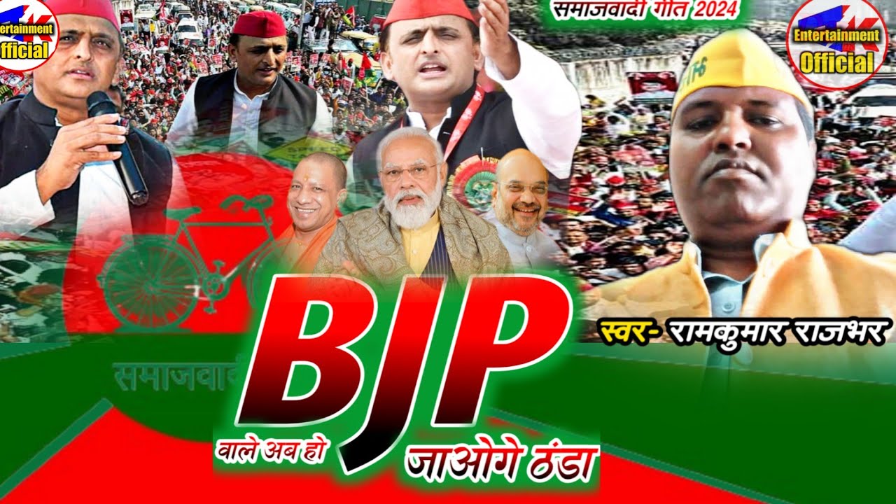 4K Hd Video समाजवादी की 2024 बीजेपी वाले अब हो जाओगे ठंडा Ramkumar ...