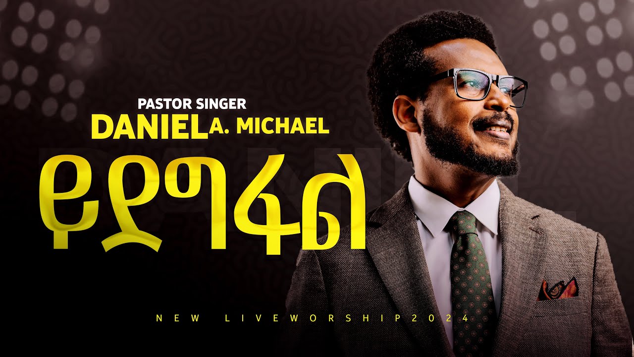 DANIEL AMDEMICHAEL ይደግፋል - YouTube