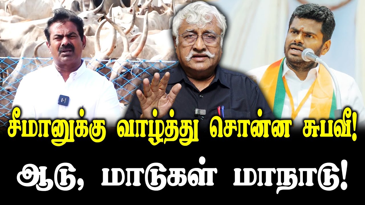 சீமானுக்கு வாழ்த்து சொன்ன சுபவீ! | ஆடு, மாடுகள் மாநாடு! | Subavee ...