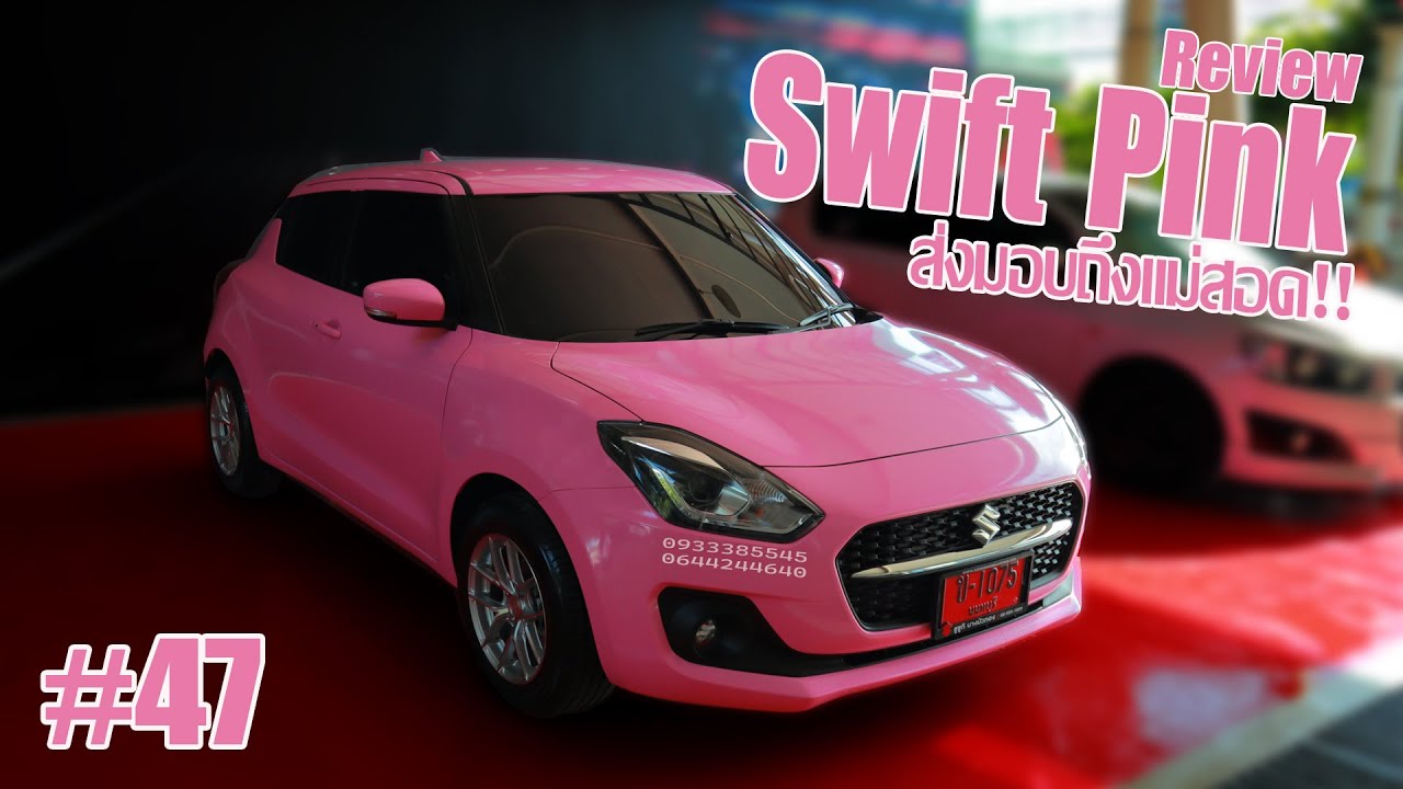 New Swift Pink รีวิวส่งมอบสวิฟสีชมพู ส่งมอบจริงถึงแม่สอด!! [EP.47 ...