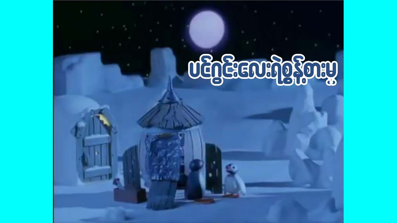 ပင်ဂွင်းလေးရဲ့စွန့်စားမှု (Pingu's Moon Adventure) Ep112 || Kid's ...