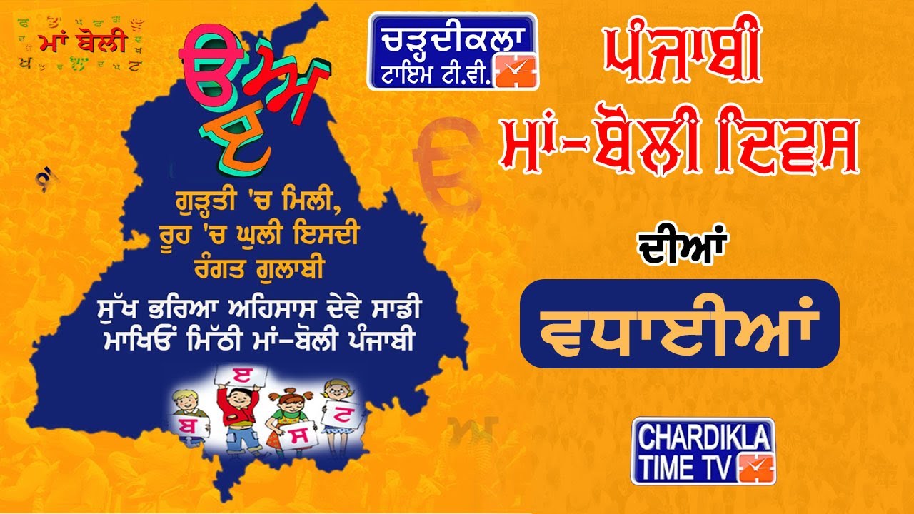 ਪੰਜਾਬੀ ਮਾਂ-ਬੋਲੀ ਦਿਵਸ 'ਤੇ ਵਿਸ਼ੇਸ਼ | International Mother Language Day ...