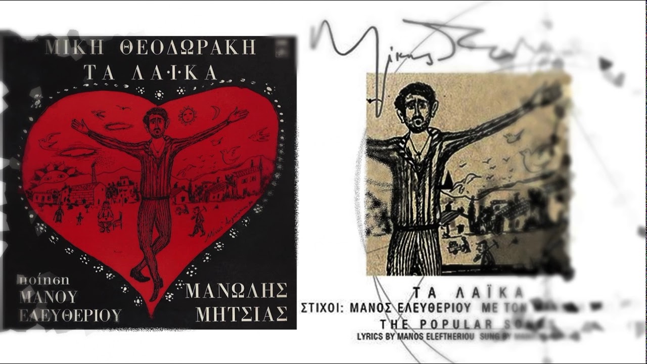 ΤΑ ΛΑΙΚΑ - Μανώλης Μητσιάς (Μίκη Θεοδωράκη - Μάνου Ελευθερίου) - YouTube