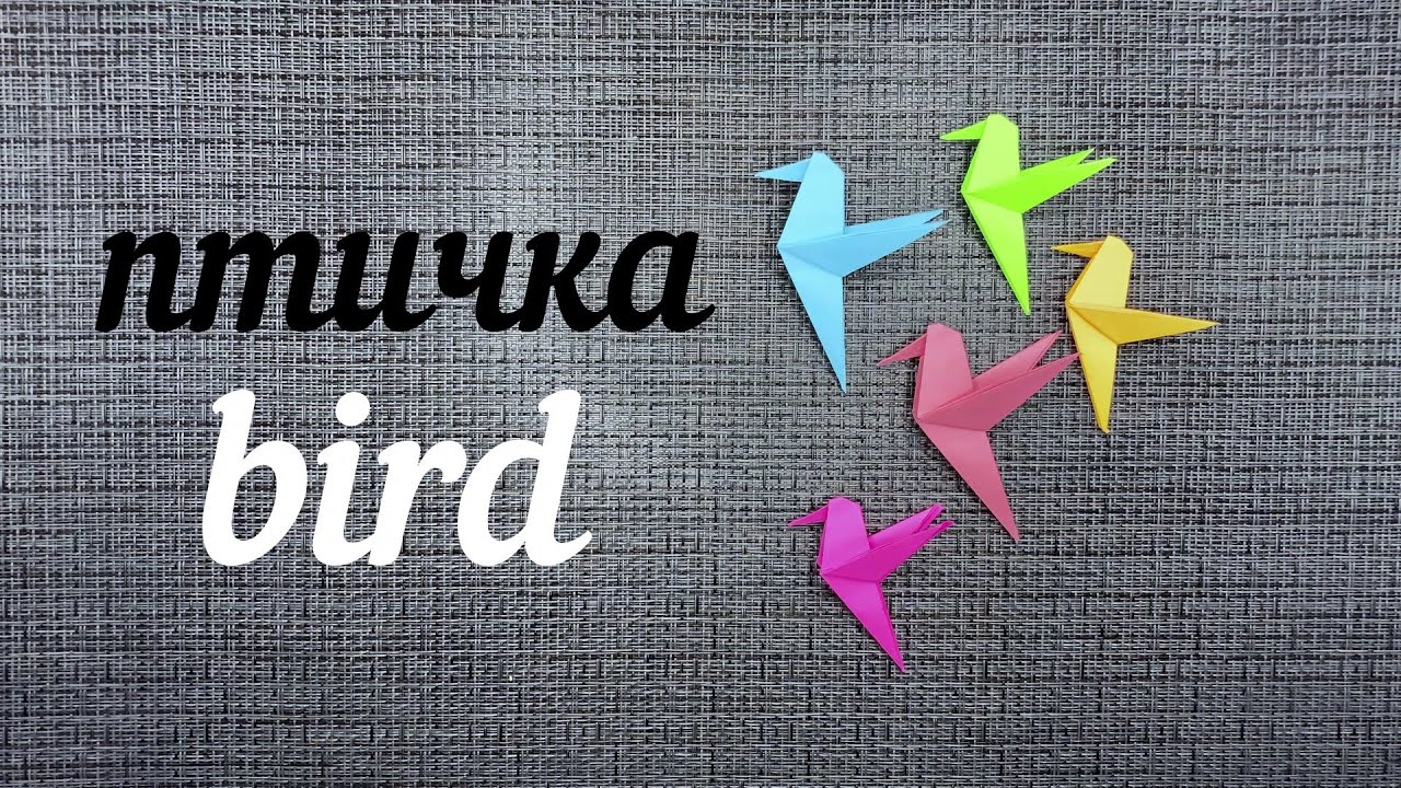 Оригами Птичка/Origami Bird - YouTube