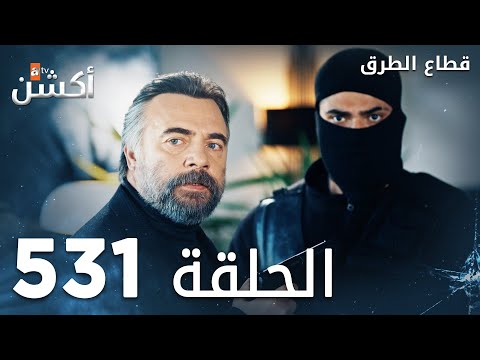 مسلسل قطاع الطرق | الحلقة 531 | الموسم السادس  | Eşkıya Dünyaya Hükümdar Olmaz
