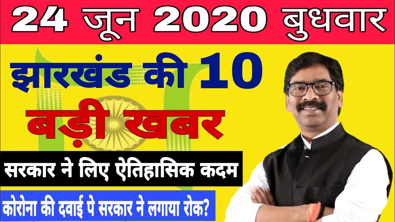 24 June 2020 Jharkhand ke mukhya samachar | Jharkhand para teacher ...