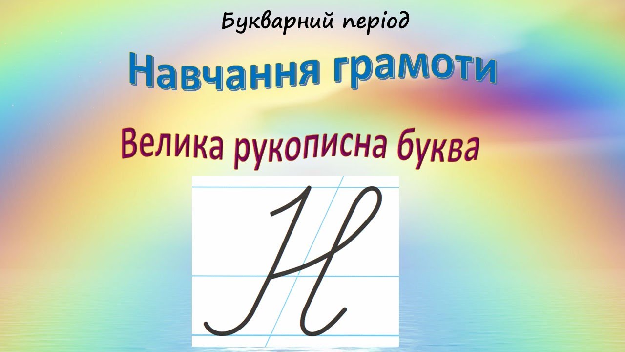 Велика письмова буква Н. Навчання грамоти. - YouTube