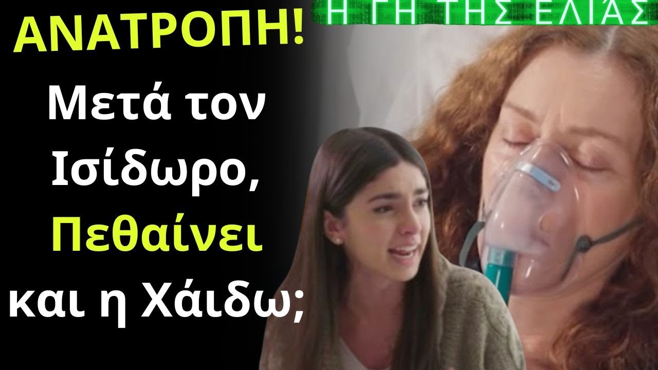 Η Γη της Ελιάς Spoiler: ΑΝΑΤΡΟΠΗ! Μετά τον Ισίδωρο, πεθαίνει και η ...