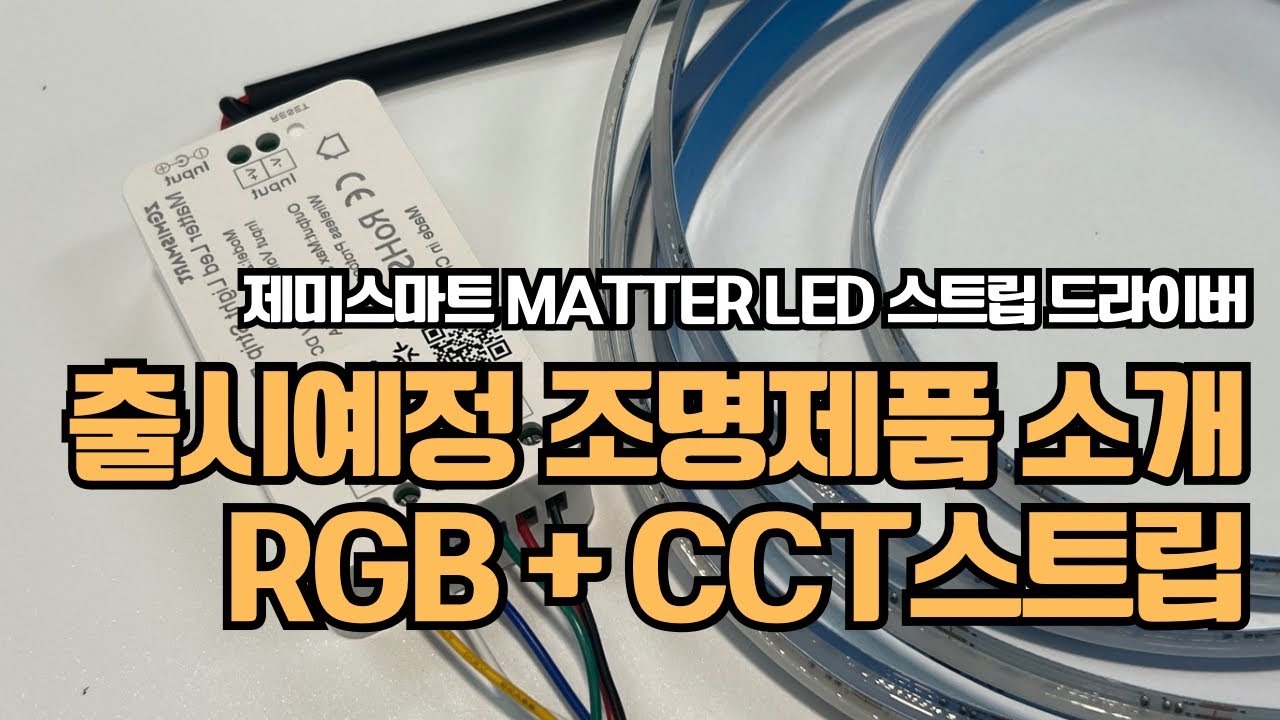 [1. 제품 소개] 8월 초 입고예정의 제미스마트 Matter LED 스트립 드라이버 그리고, RGB + CCT 모두 색상제어 ...