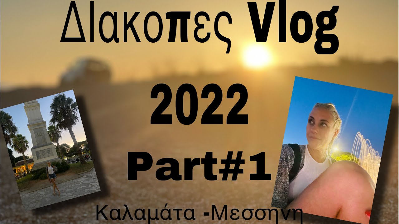 ΔΙΑΚΟΠΕΣ 2022 PART#1 ΚΑΛΑΜΑΤΑ Ι ΜΕΣΣΗΝΗ - YouTube
