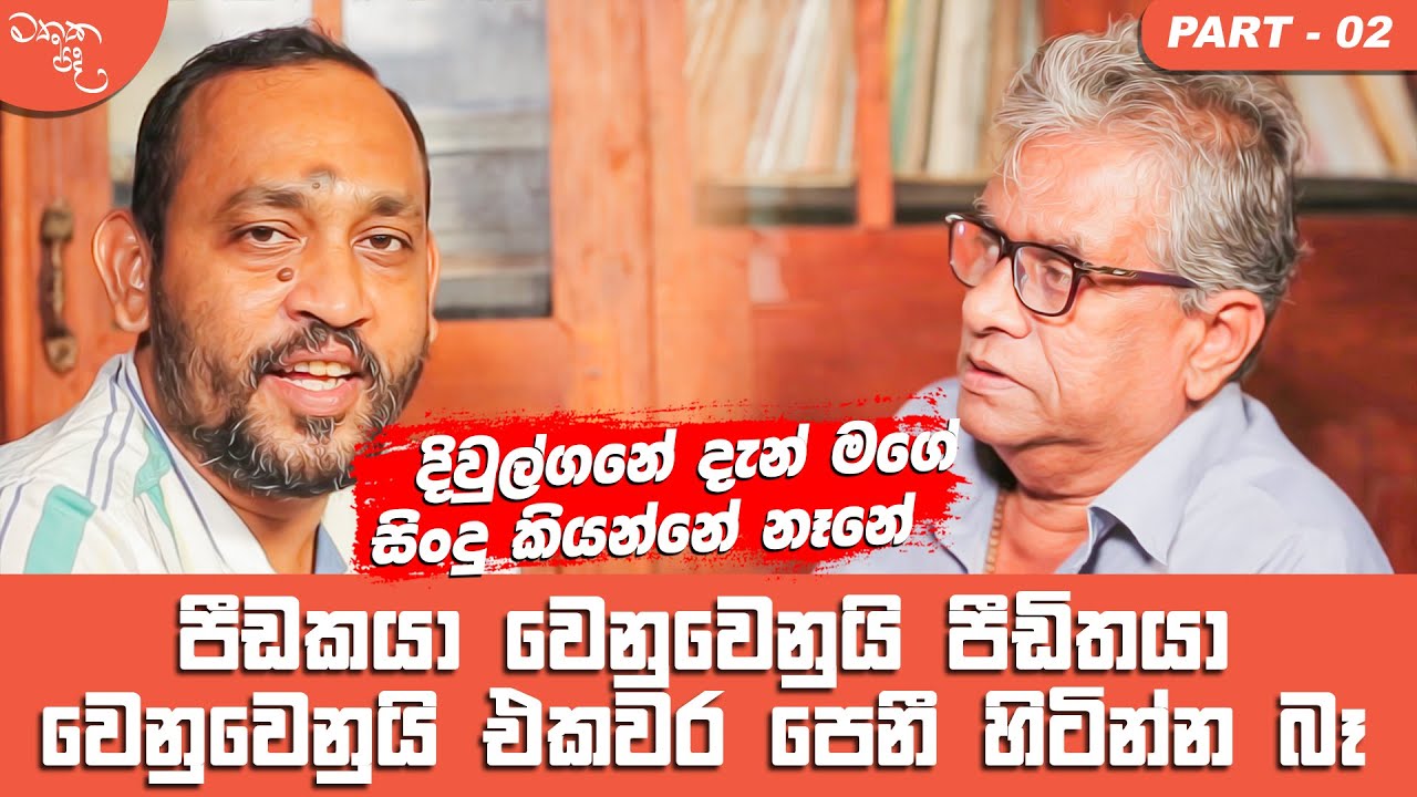 දිවුල්ගනේ දැන් මගේ සිංදු කියන්නේ නෑනේ - Rathna Sri Wijesinghe සමග මතක ...