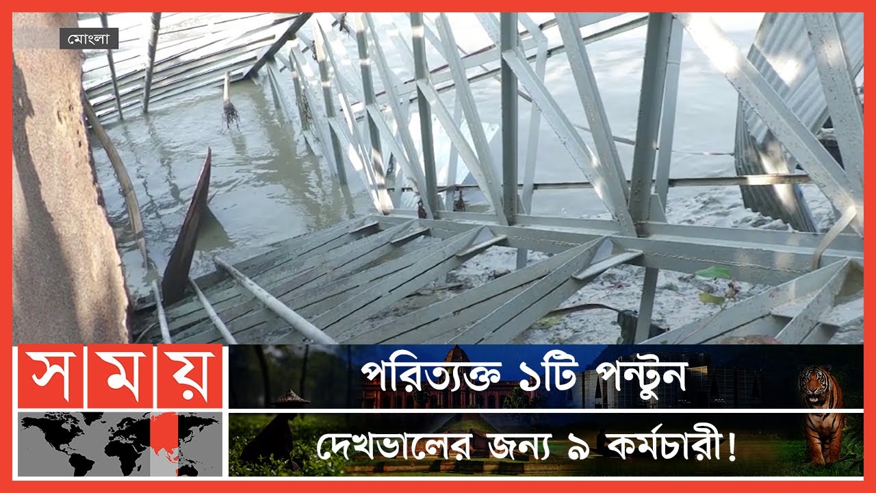 ১ মাসেও উদ্ধার করা হয়নি ডুবে যাওয়া পন্টুন | Mongla Port | Pontoon ...