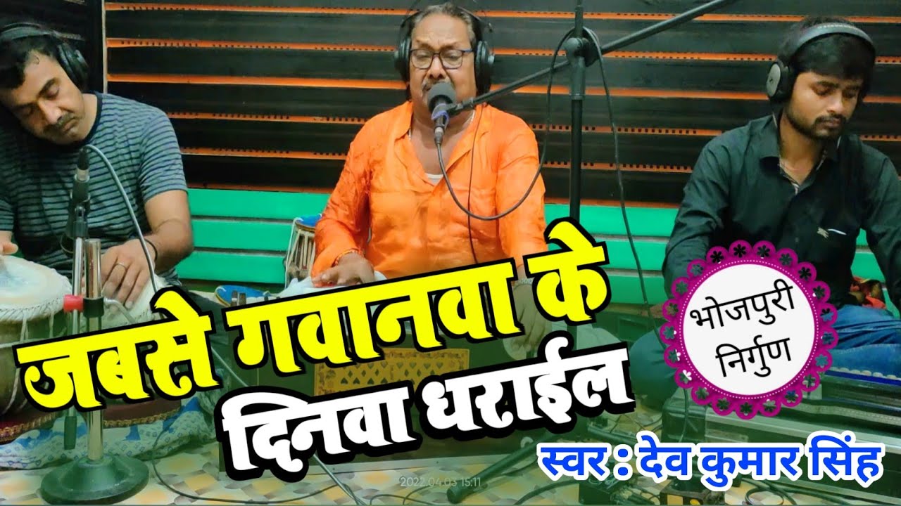 रुला देने वाला निर्गुण || जब से गवनवा के || Deo Kumar Singh || देव ...