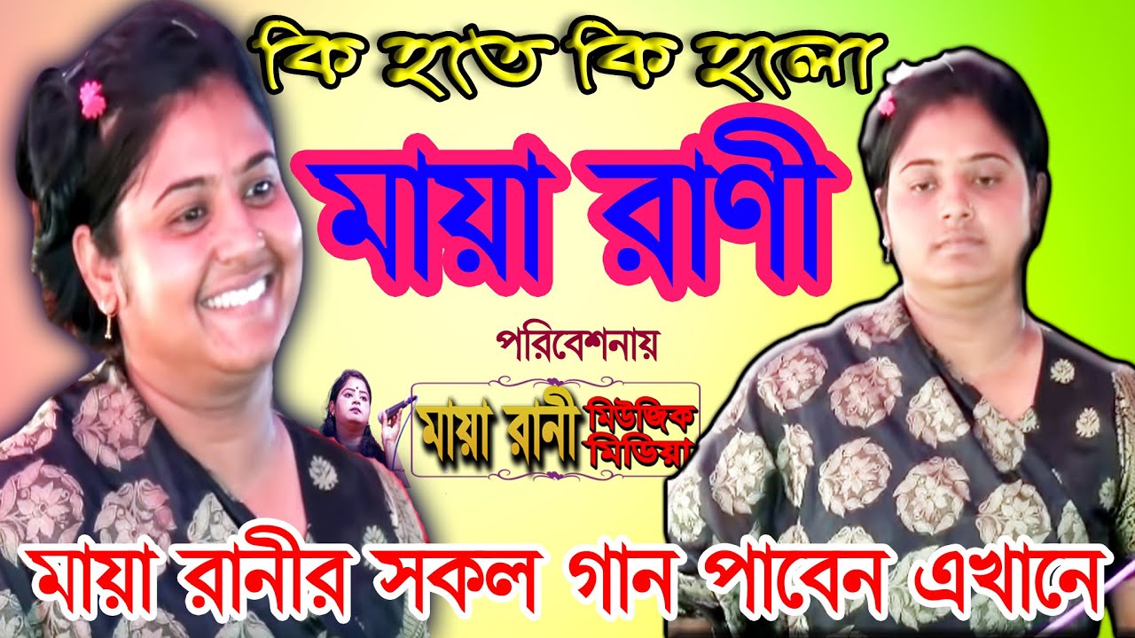 কি থেকে কি হলো | Ki Theke Ki Holo | Maya Rani | Maya Rani Music Media ...