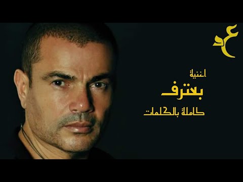 Amr Diab - Baateref ( Official Lyrics Video )