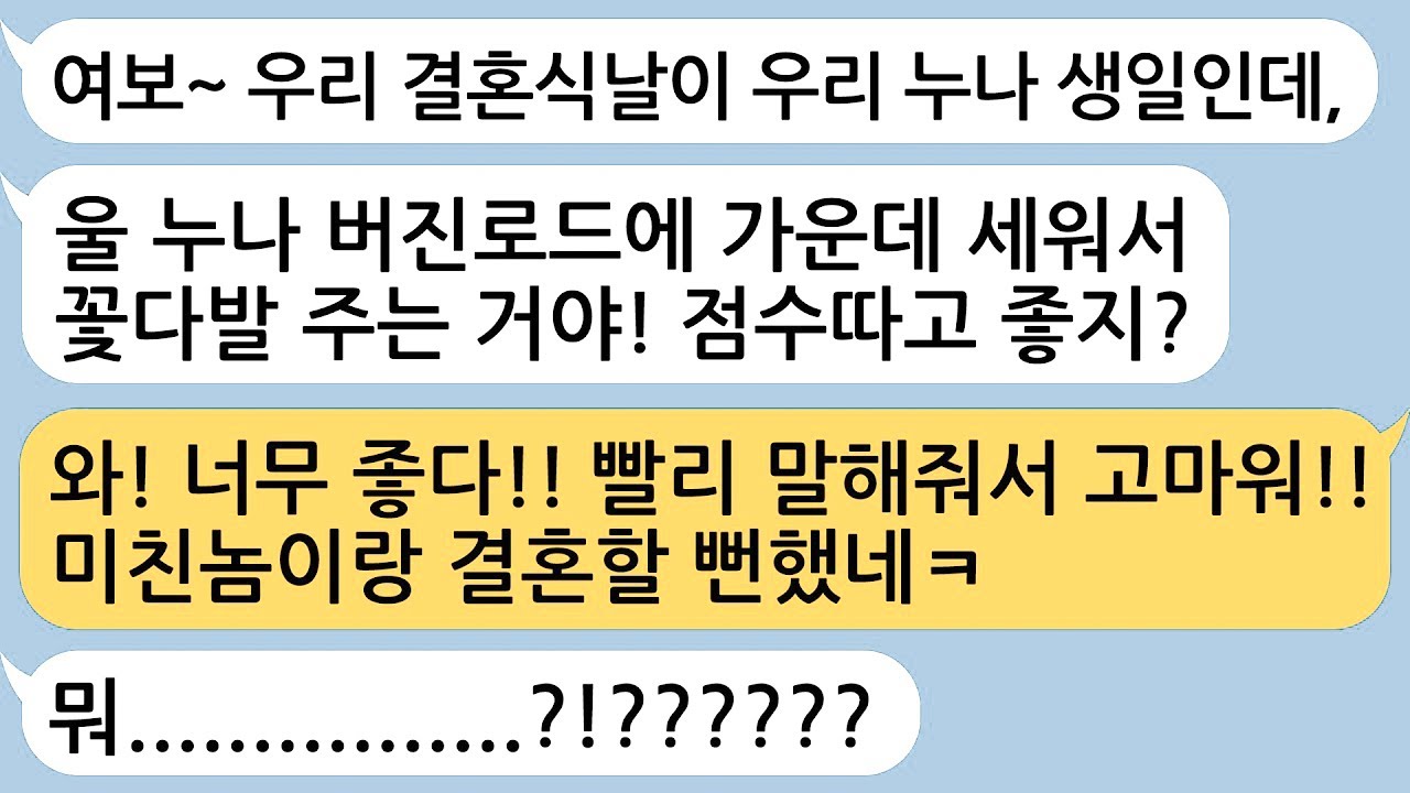 내 결혼식 자기 누나를 버진로드에 세우고 꽃다발 주자는 미친 남편 말해줘서 고마워 하마터면 너 같은 또라이랑 결혼 할 뻔