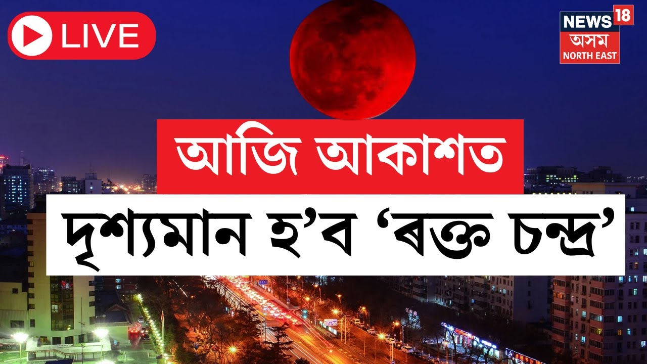 Blood Moon 2025 LIVE | Blood Moon Eclipse 2025 | Lunar Eclipse 2025 In India | Lunar Eclipse ...