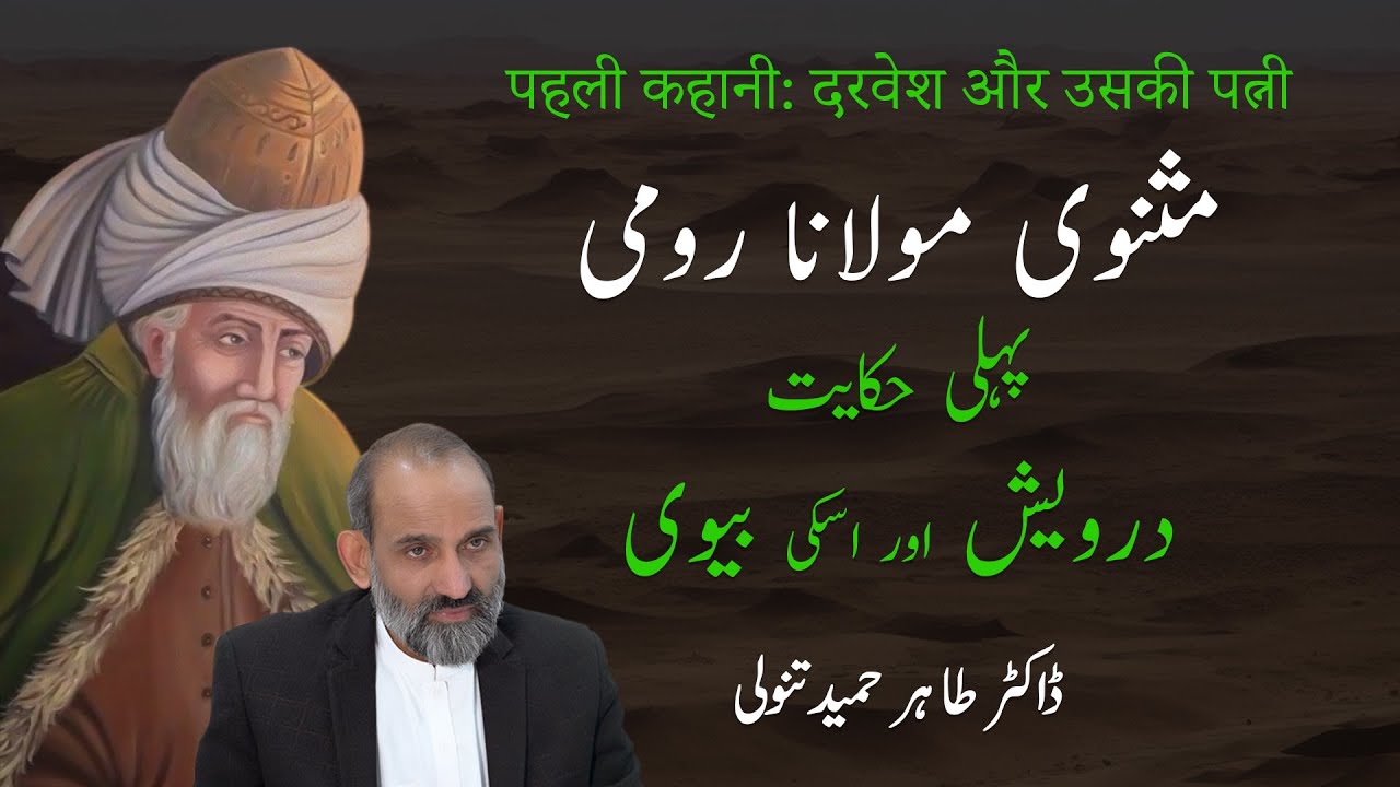 Masnavi Maulana Rumi – First Story: "The Dervish and His Wife" | Dr ...